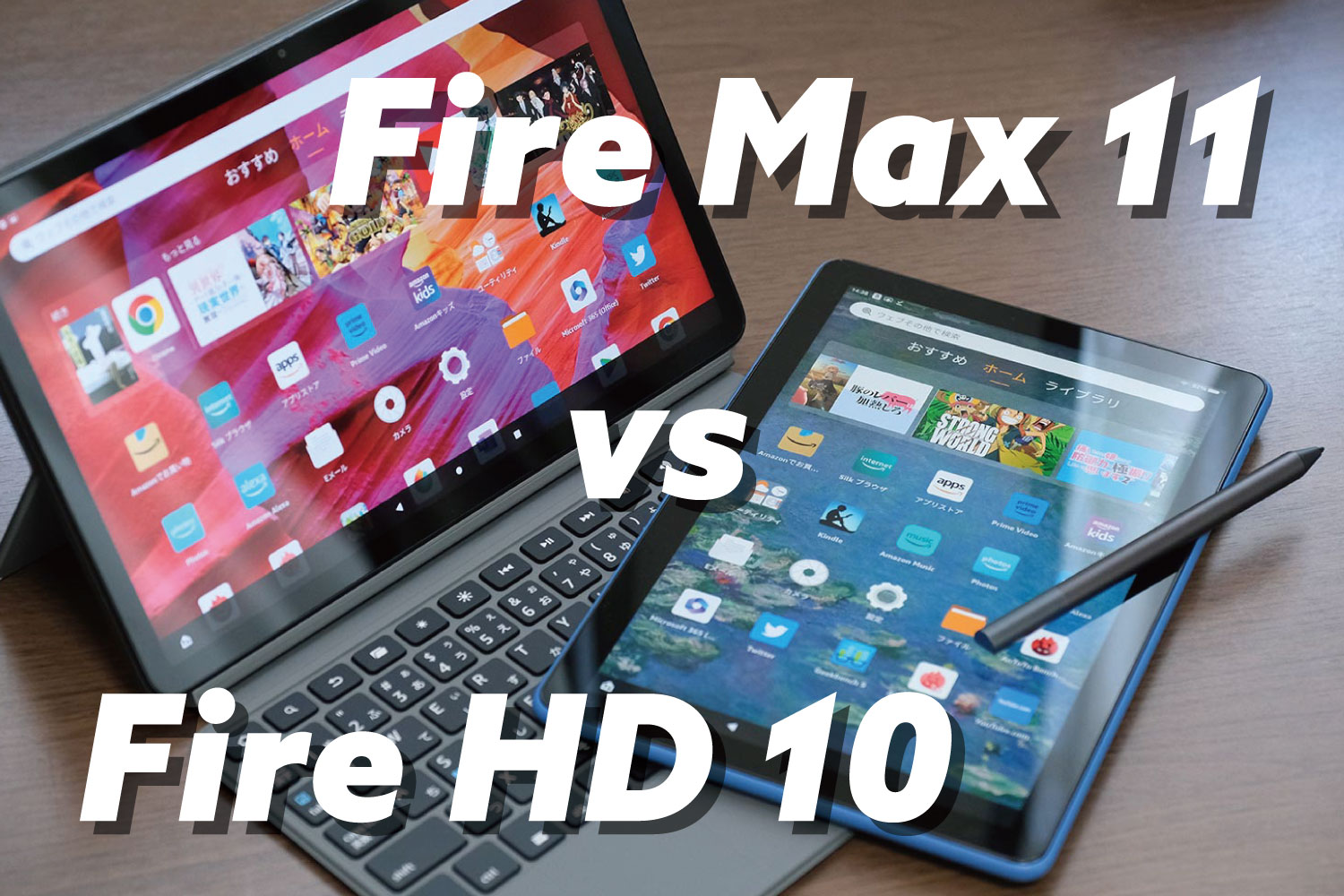Fire Max 11とFire HD 10の違いはどこ？どっちがいいか比較 | シンスペース